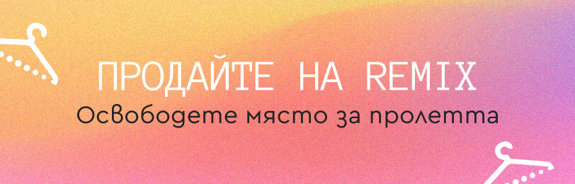 Втора употреба и аутлет дрехи от Remix